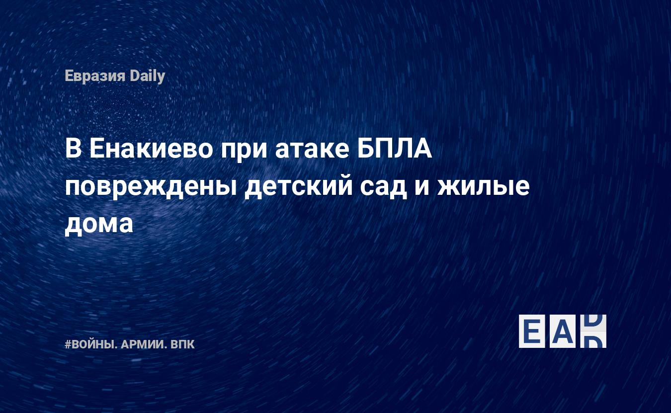 В Енакиево при атаке БПЛА повреждены детский сад и жилые дома — EADaily, 15 июля 2025 — Атака ...
